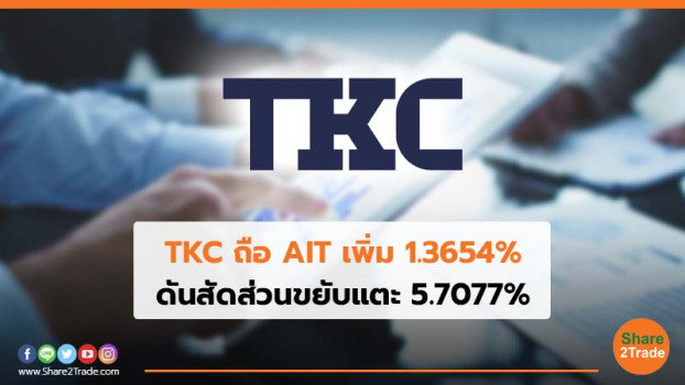 TKC ถือ AIT เพิ่ม 1.3654% ดันสัดส่วนขยับแตะ 5.7077% | Share2Trade